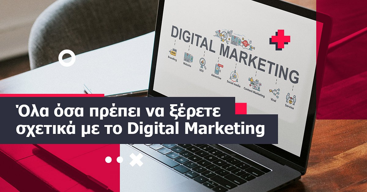 Digital Marketing: Ένας Αναλυτικός Οδηγός