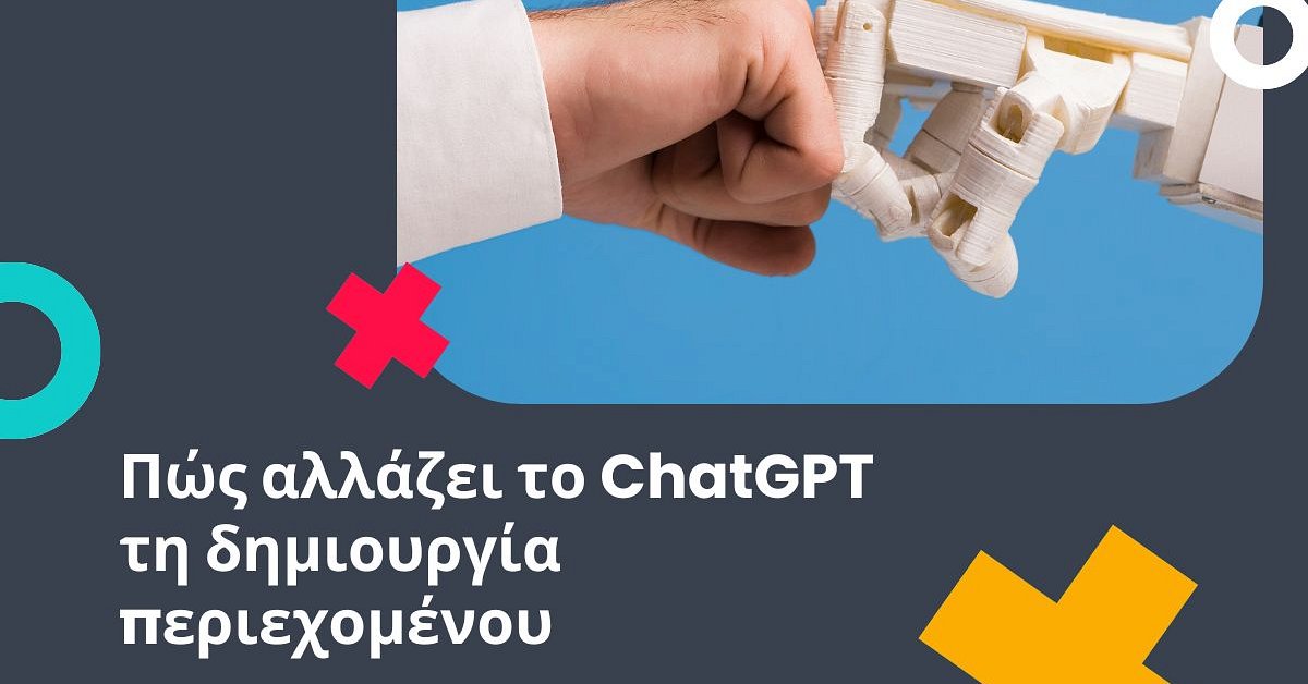 ChatGPT και AI στη διαδικασία δημιουργίας περιεχομένου